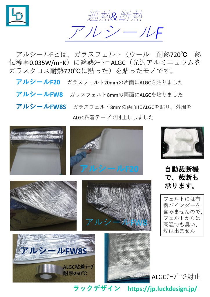 アルシールF ガラスフェルト；ALGC（遮熱シート） | ラックデザイン株式会社｜Luck Design Cmpany,Limited